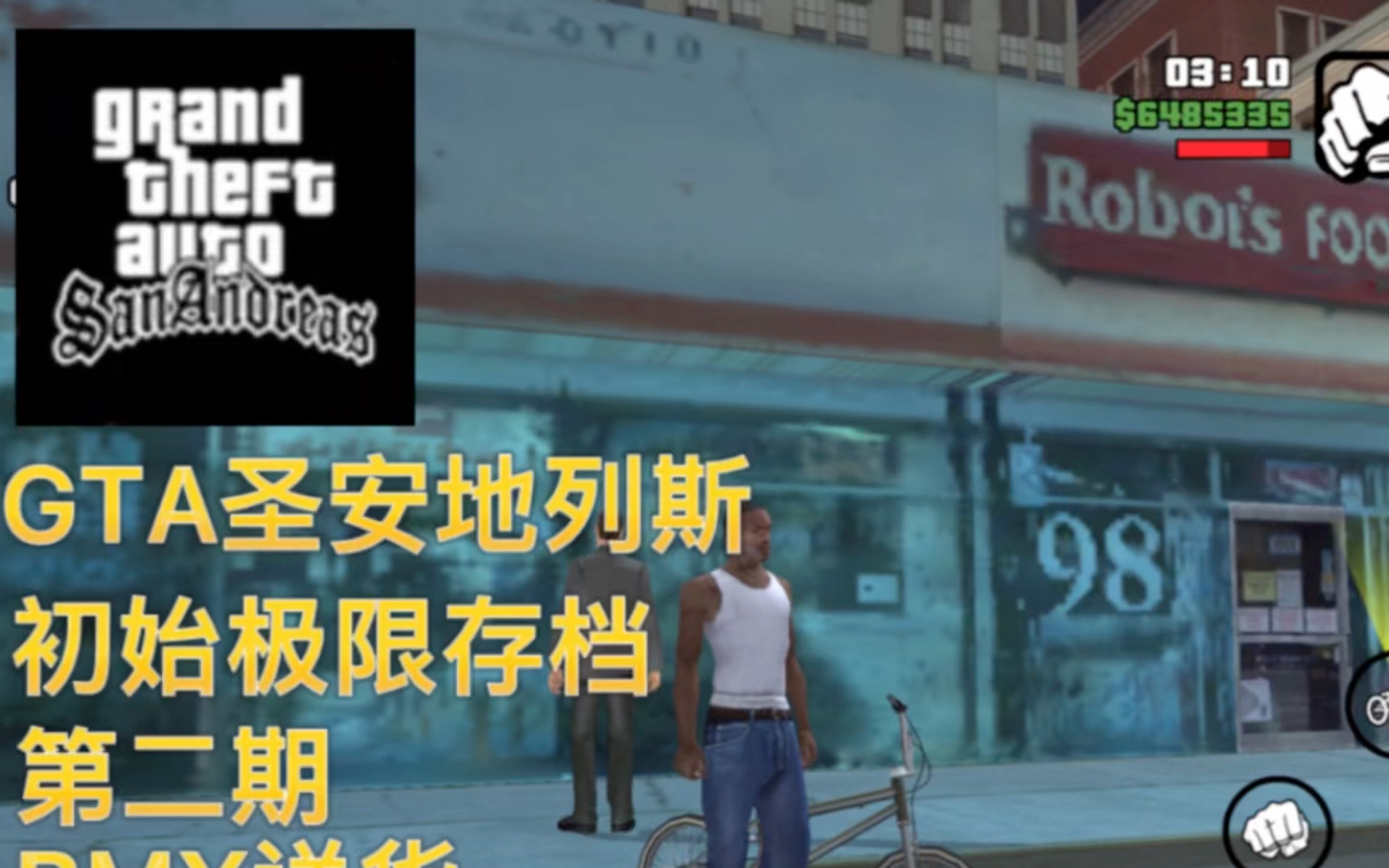GTA圣安地列斯初始极限存档 MISSION#2