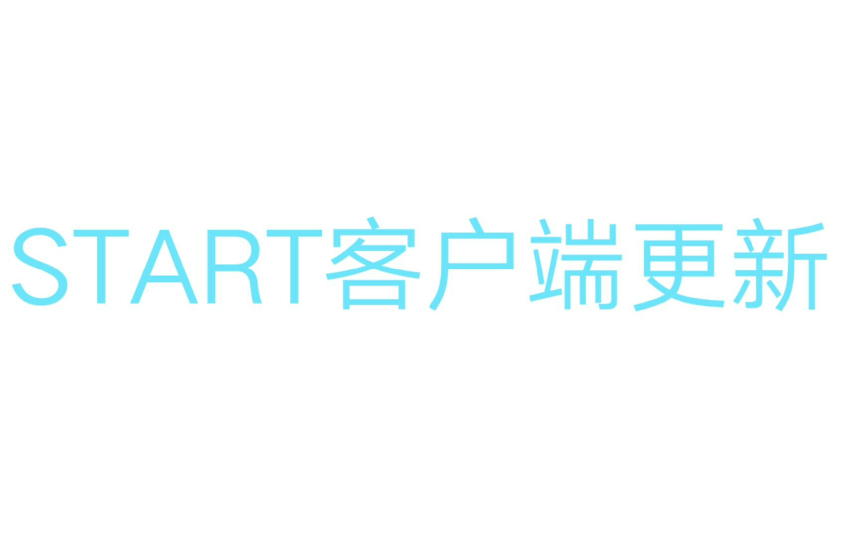 START客户端1.5更新!_我的世界_演示