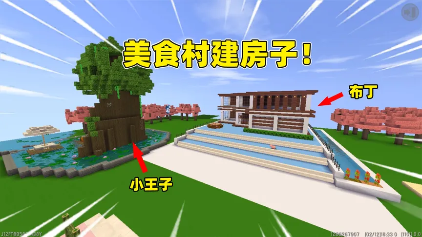 迷你世界:美食村建房!建造属于自己的豪宅,谁建的房子最好看?