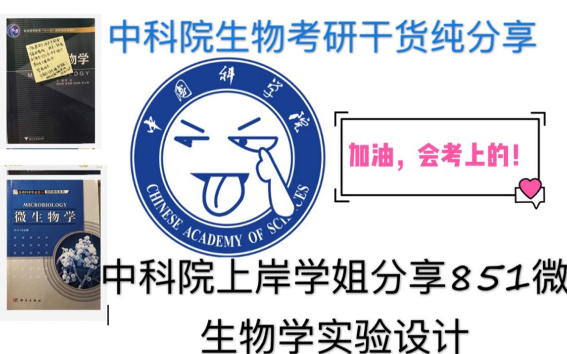 中科院上岸学姐分享851微生物学实验设计答题套路+生物考研纯干货...