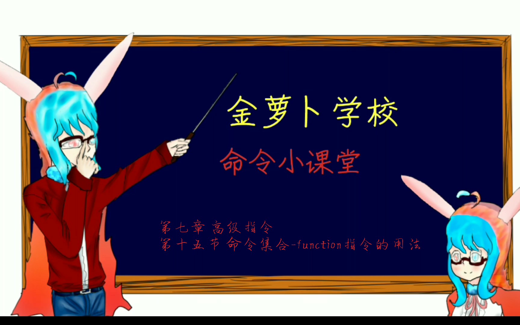 【梦睿】命令集合-/function指令的用法