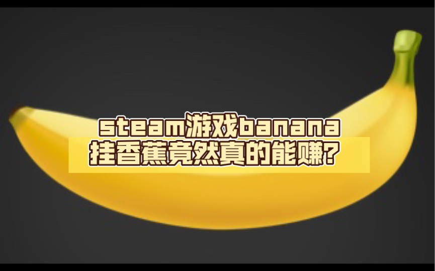 挂香蕉!steam游戏banana挂香蕉竟然真的能赚?