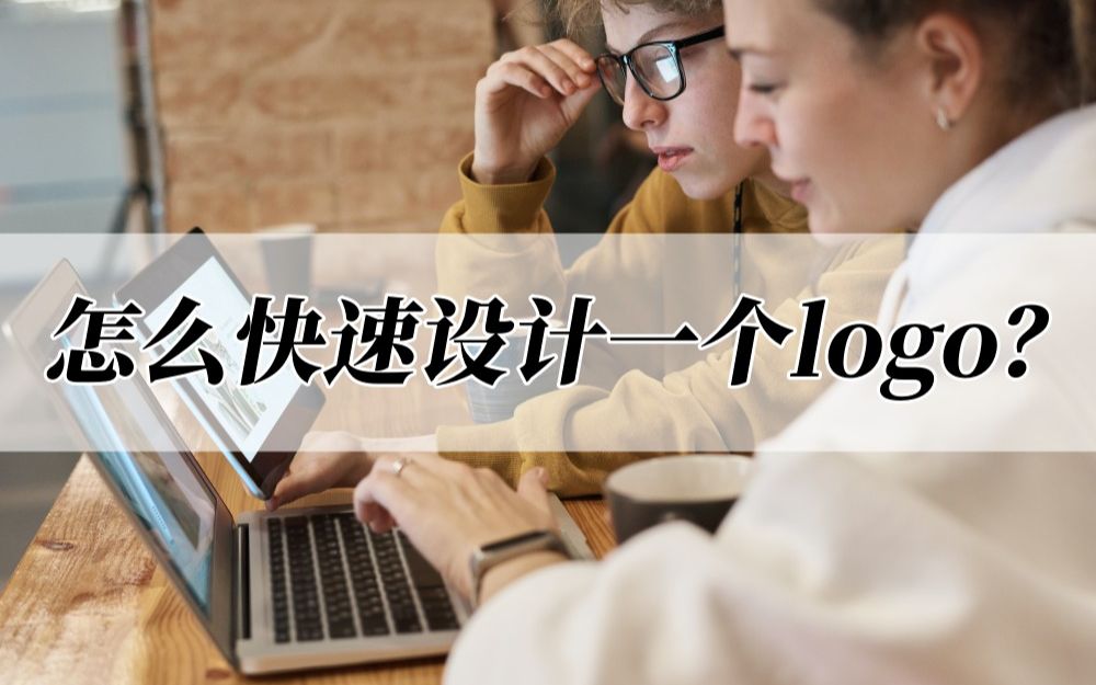 怎么快速设计一个logo?logo设计具体教程来了