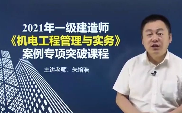 2021年一建《机电实务》案例专项突破课程(六)
