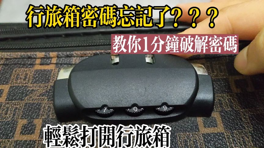 行李箱的密码忘记了不要急,教你一招,1分钟破解密码,简单实用