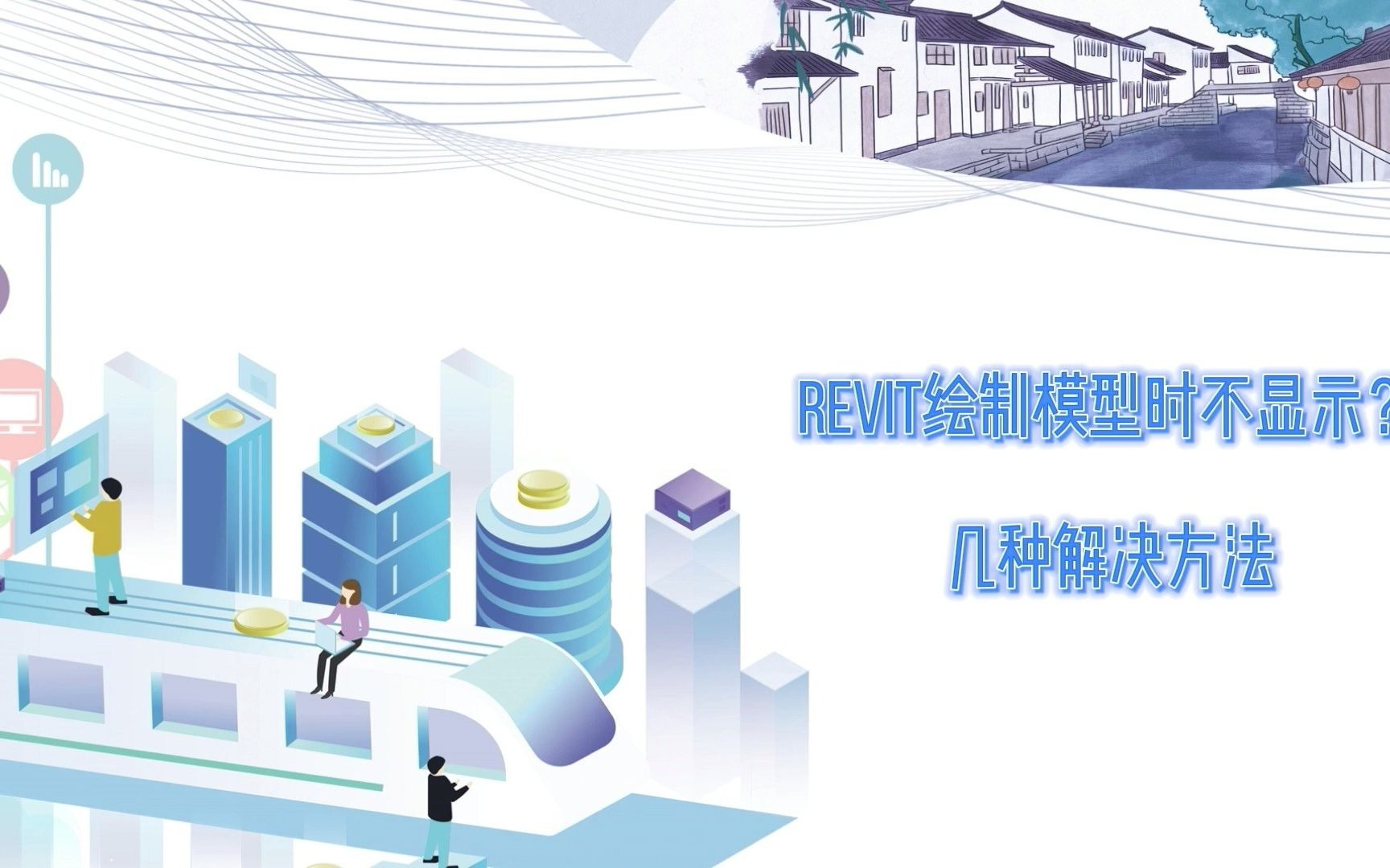Revit绘制模型时不显示的几种解决方法