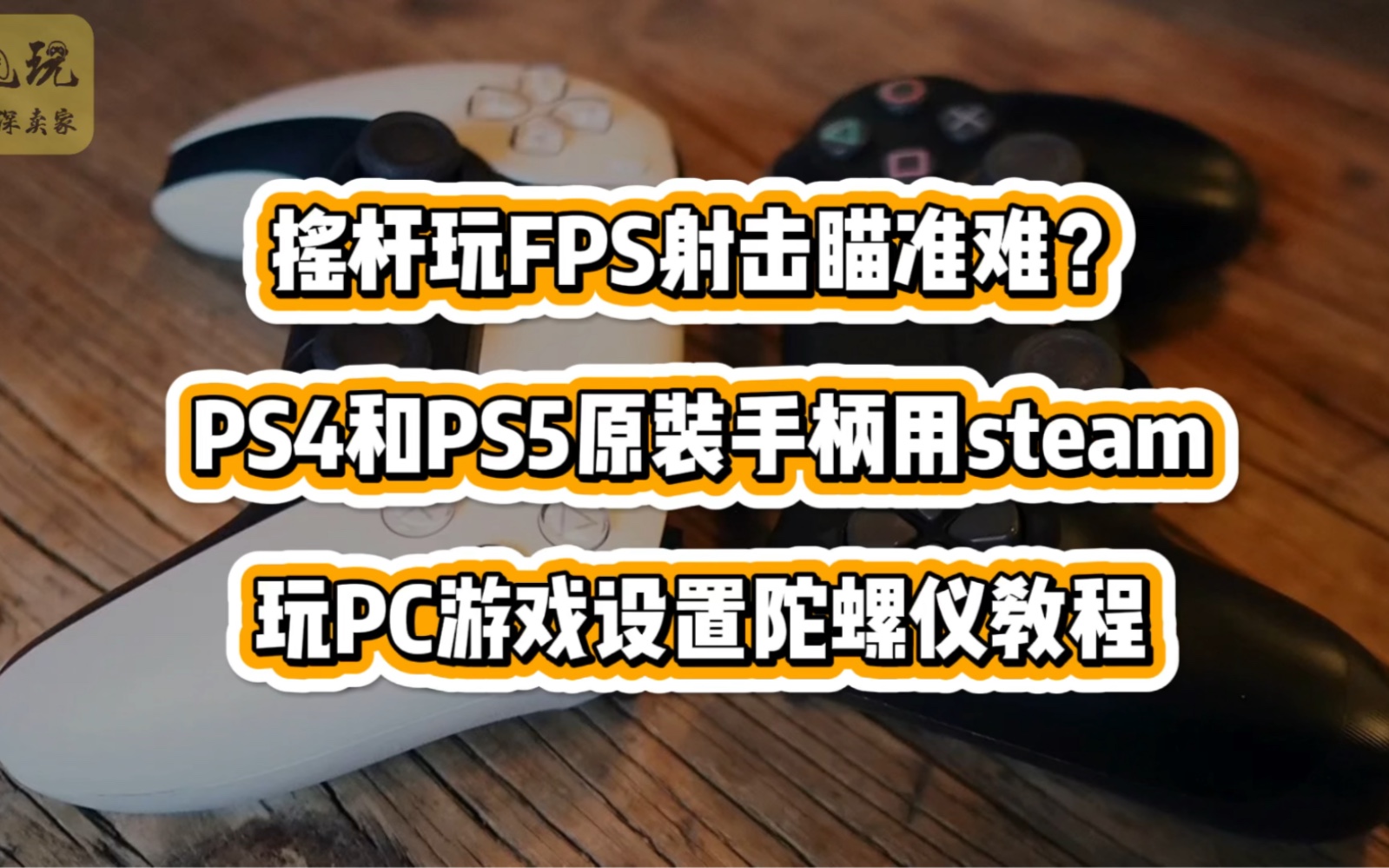 摇杆玩FPS射击瞄准难? PS4和PS5原装手柄用steam玩PC游戏设置...