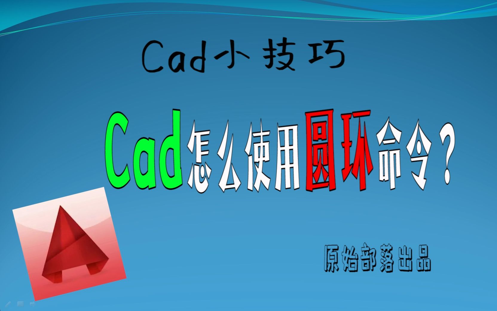 Cad怎么使用圆环命令?