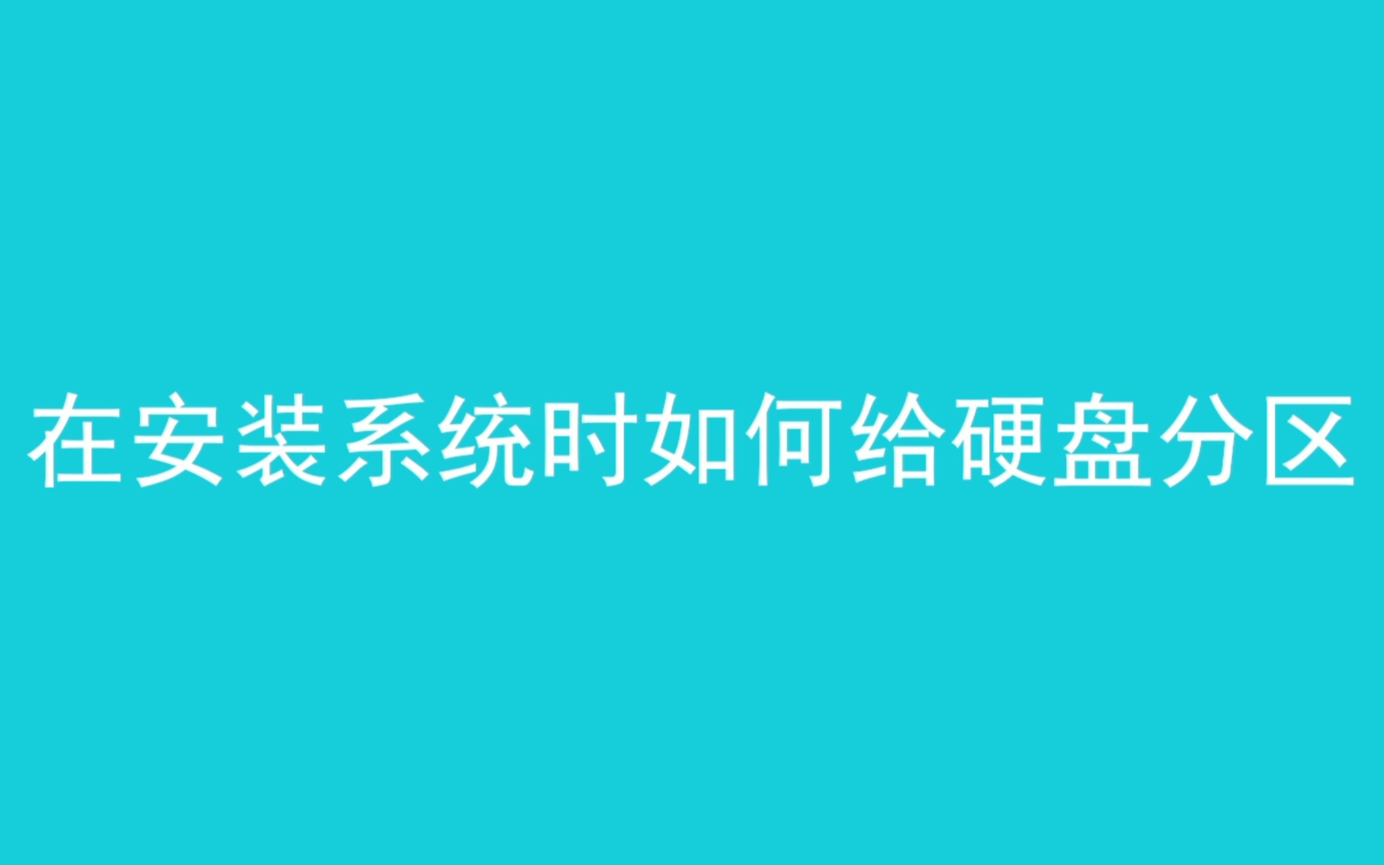 【新手教学】安装系统硬盘如何分区