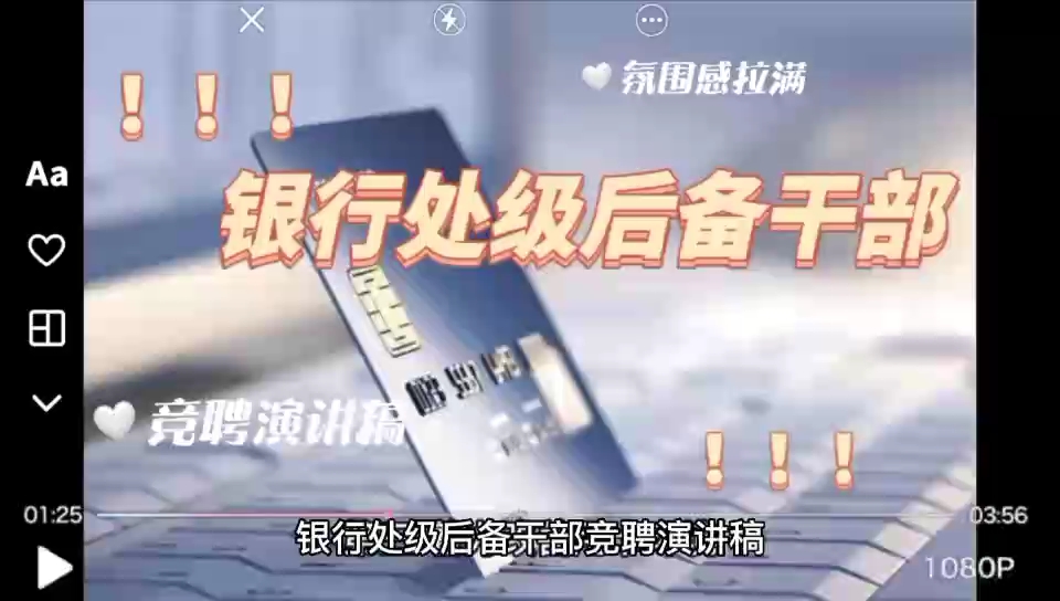 银行处级后备干部竞聘演讲稿