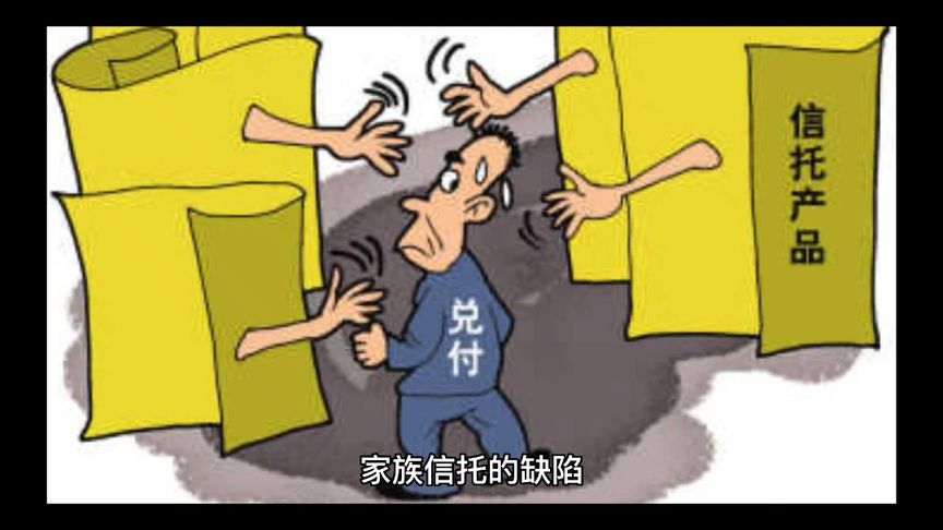 家族信托的缺点?