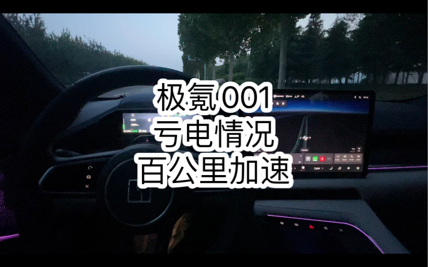极氪001低电量百公里加速测试,为了安全没关ESC,因为我没有专业的...