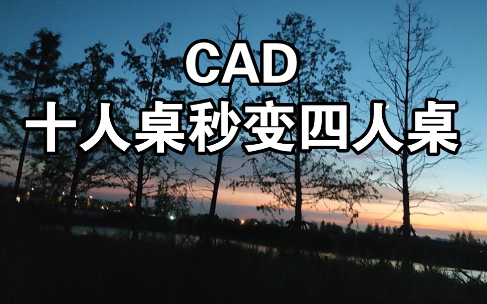 CAD十人餐桌秒变四人餐桌
