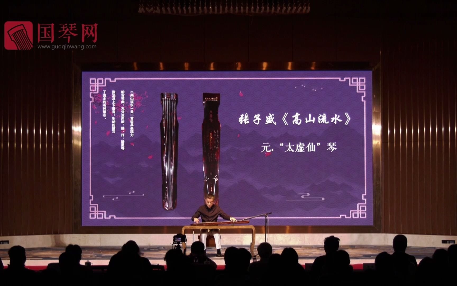 #古琴 #音乐会 鹤鸣九皋——“名家唐宋元明清老琴演奏会”曲目『...