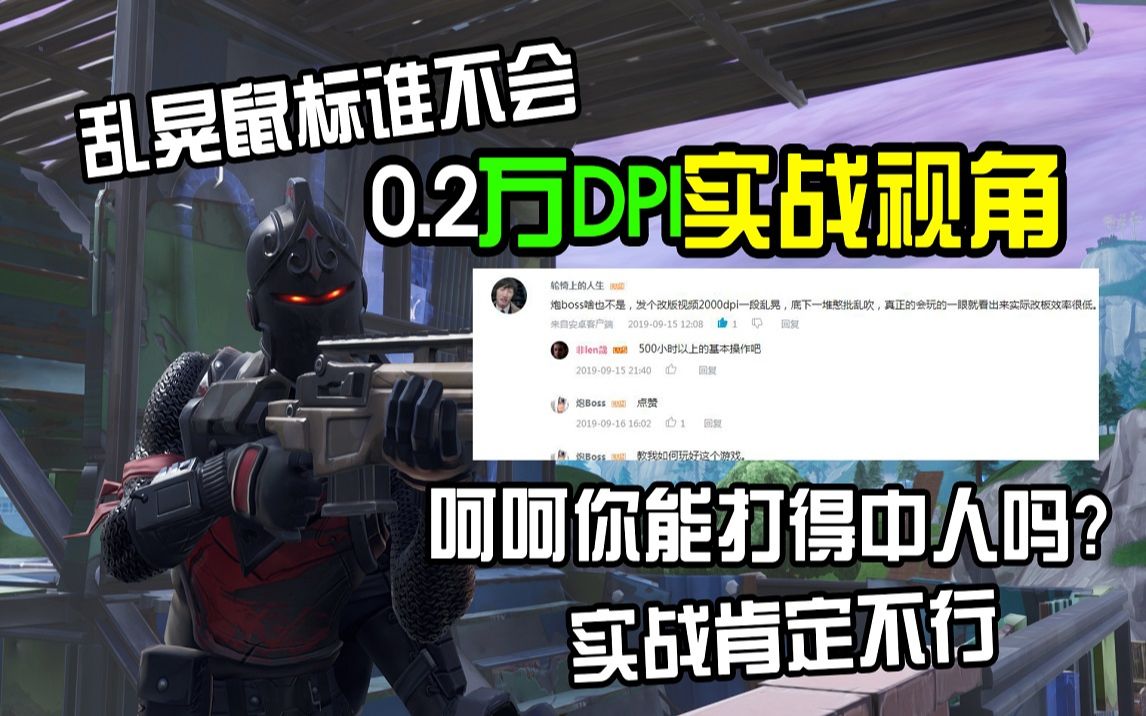 高DPI实战肯定不行 乱晃鼠标谁不会?