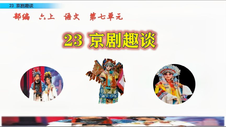 部编六上语文第七单元23.《京剧趣谈》