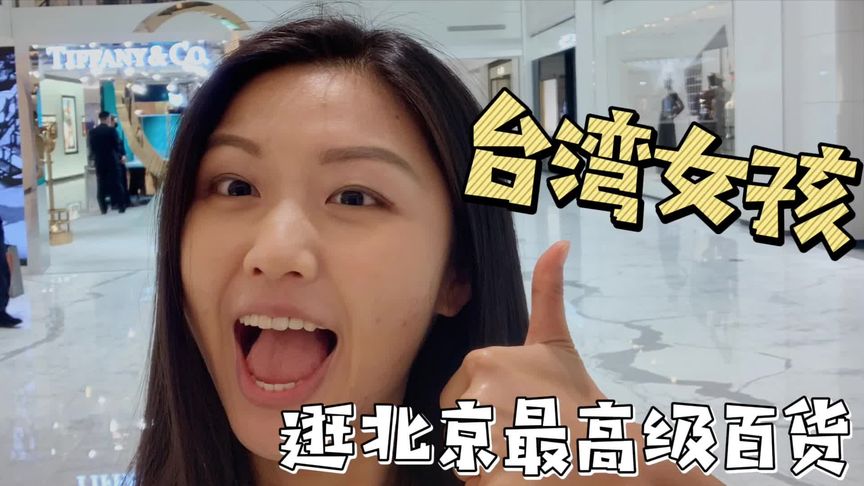台湾女孩逛北京排名第一的商场,位于寸土寸金地带,大赞:空间设计好棒!