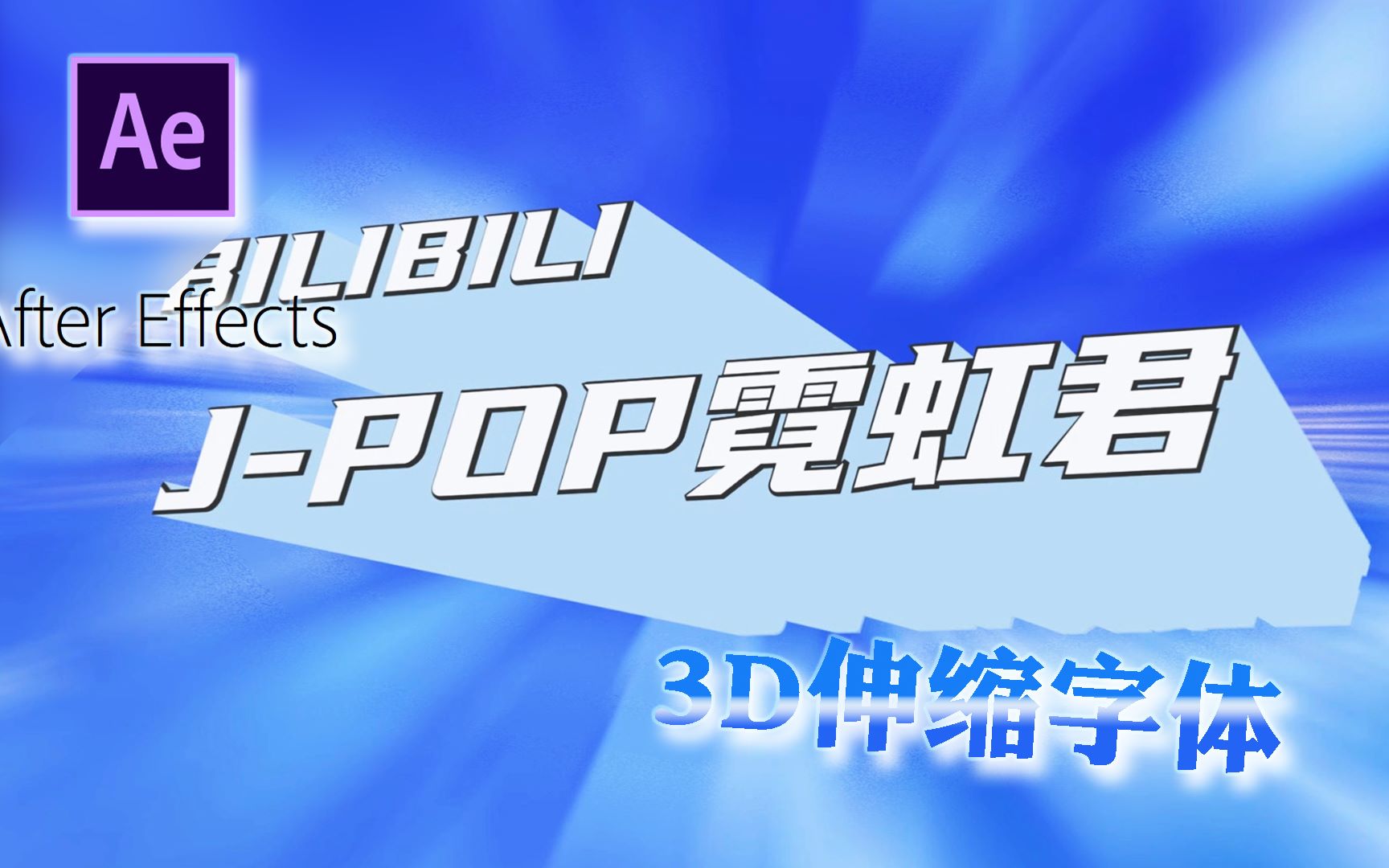 【AE教程】如何制作炫酷的3D伸缩立体字,一学就会!