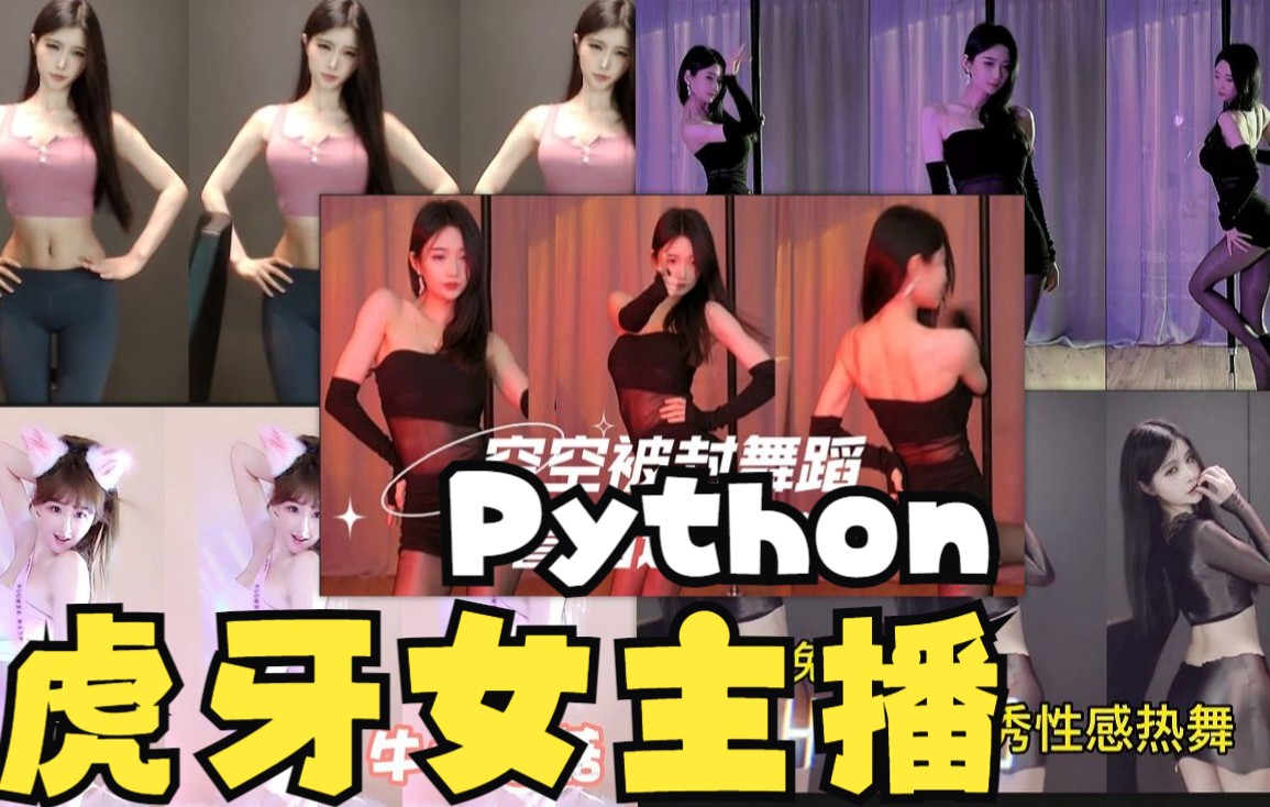 上次是斗鱼,这次是虎牙女主播跳舞视频-好好学习,天天向上【Python...