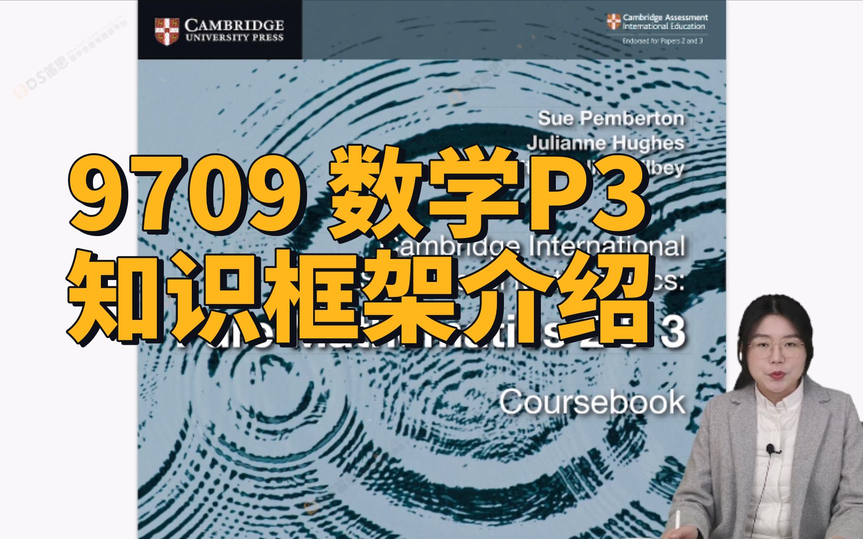 9709 ALEVEL 数学P3课程知识框架介绍 都学啥,学习顺序是啥?