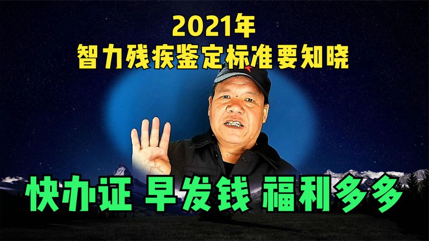 2021年 智力残疾鉴定标准要知晓 快办证 早发钱 福利多多