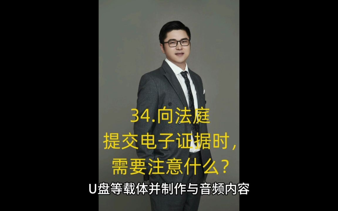 34.向法庭提交电子证据时,需要注意什么?