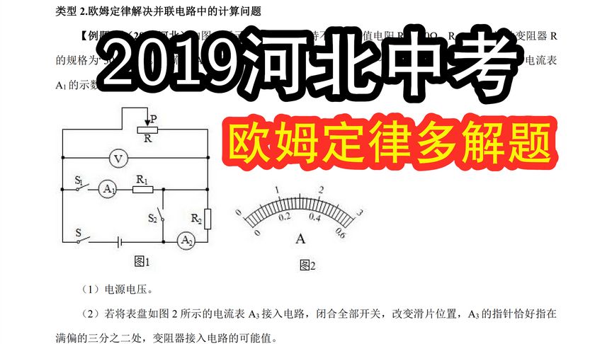 2019河北中考,欧姆定律计算题,考查学生的全面分析能力