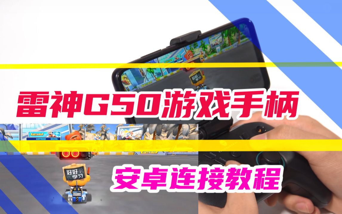 雷神G50游戏手柄安卓连接教程