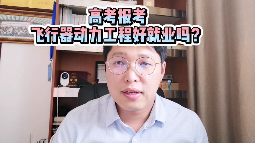 高考报考,飞行器动力工程好就业吗?