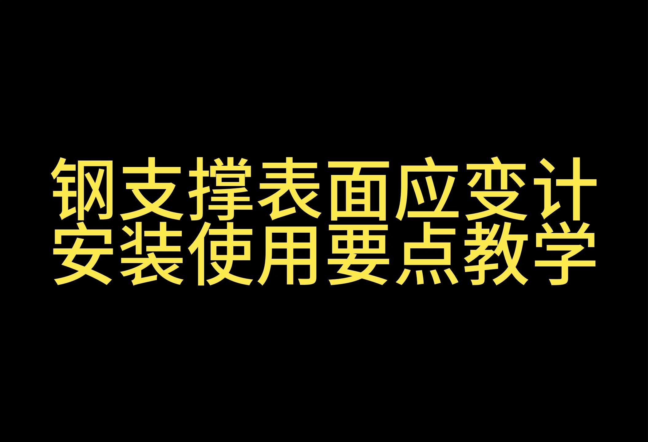 钢支撑表面应变计安装使用要点教学