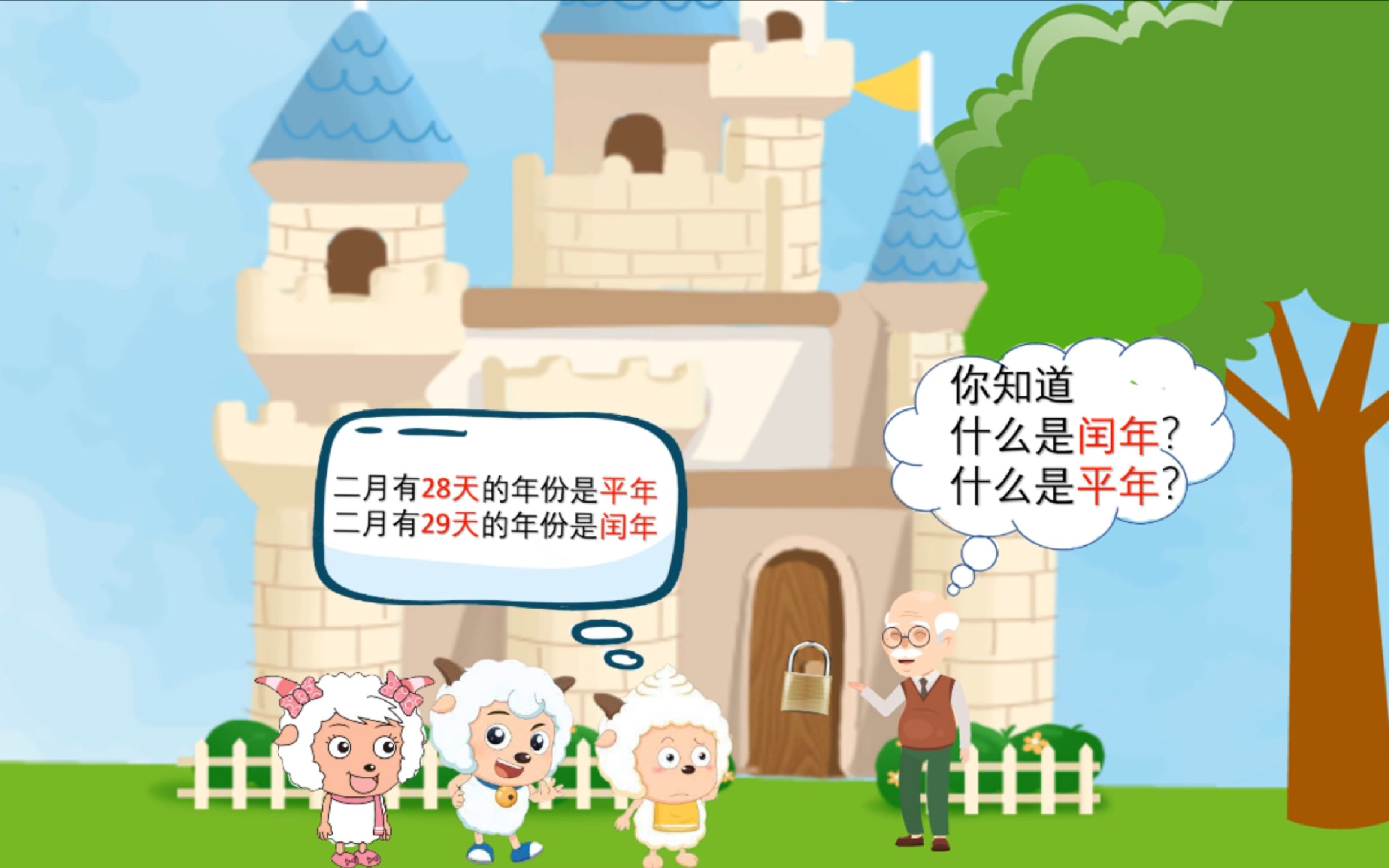 北师大版 三年级的《认识平年和闰年》 动画微课 |制作不易,且看且珍惜