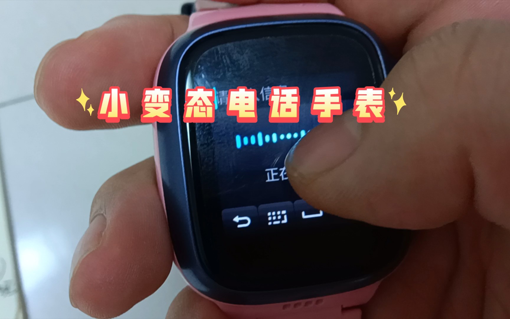 小天才电话手表的奇葩敏感词!