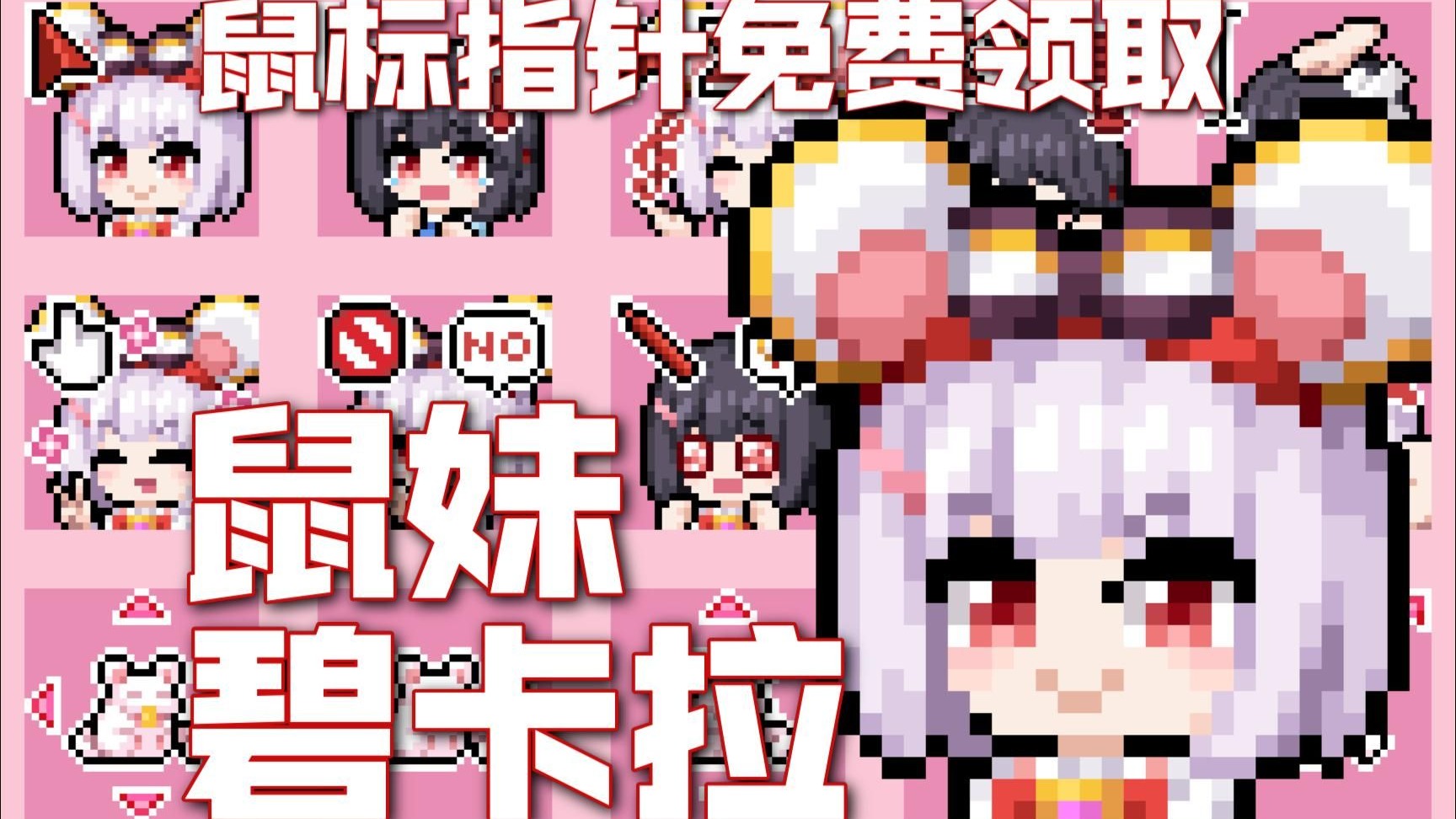 【碧蓝幻想/碧卡拉】像素鼠标指针免费领取