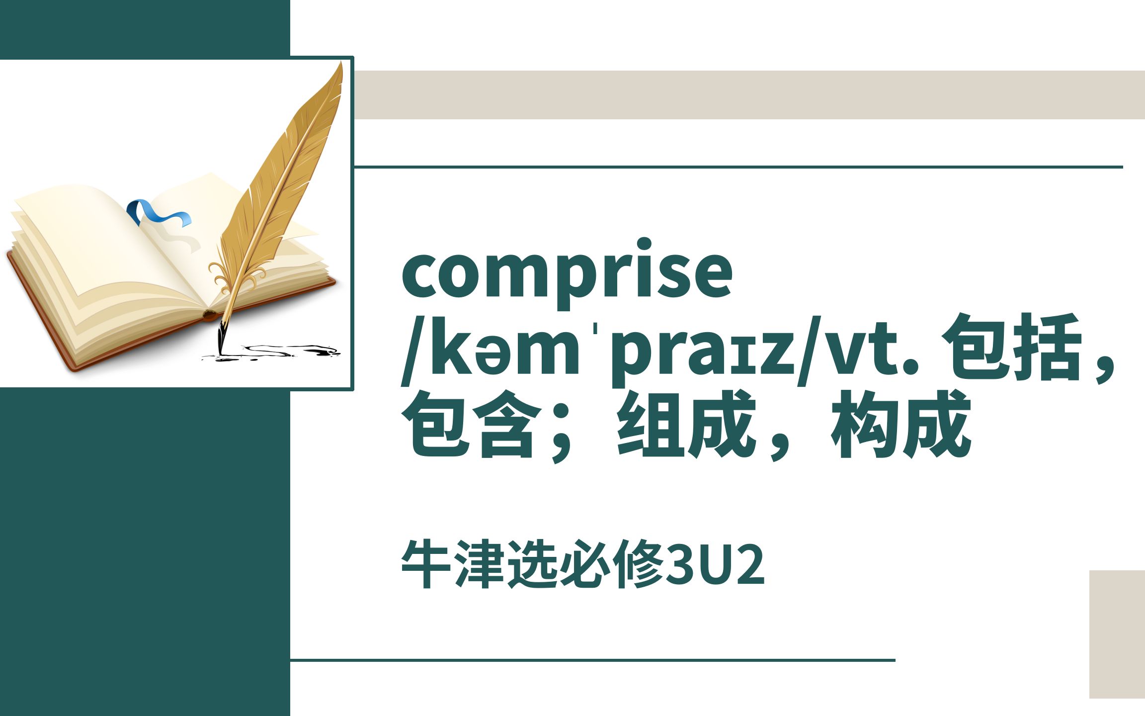 高中单词讲解:comprise 牛津选择性必修3U2