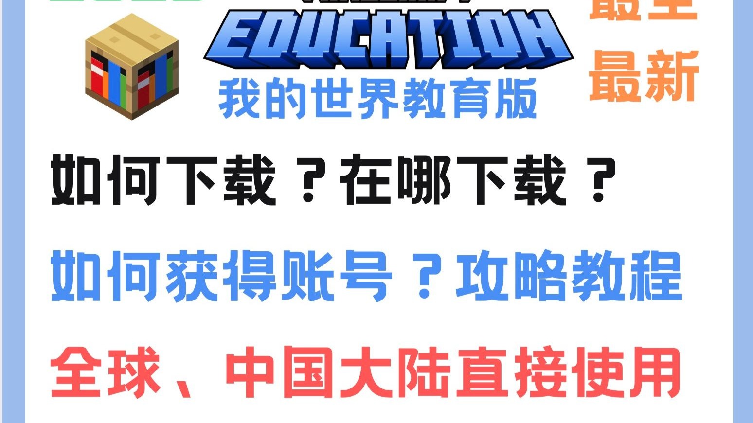 国际正版 Minecraft我的世界教育版如何下载?在哪里下载?如何获得...