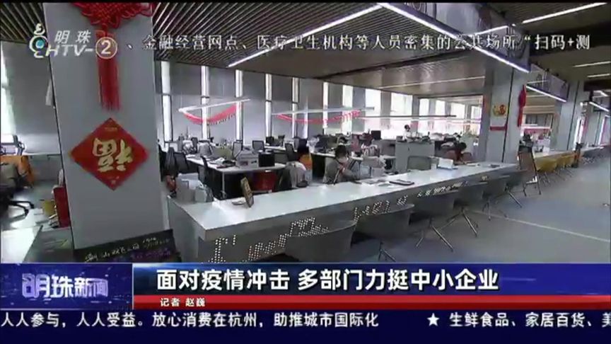 面对疫情冲击 多部门力挺中小企业