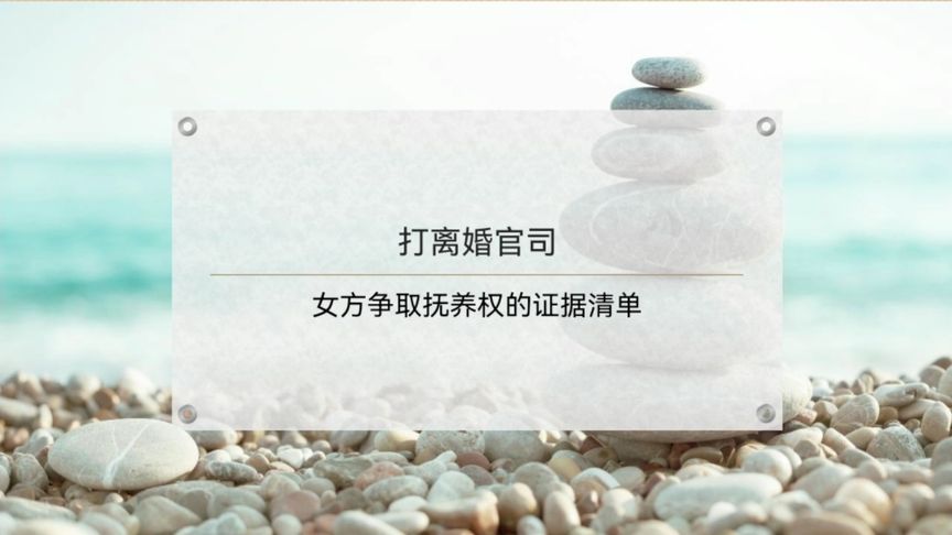 争取抚养权的证据清单