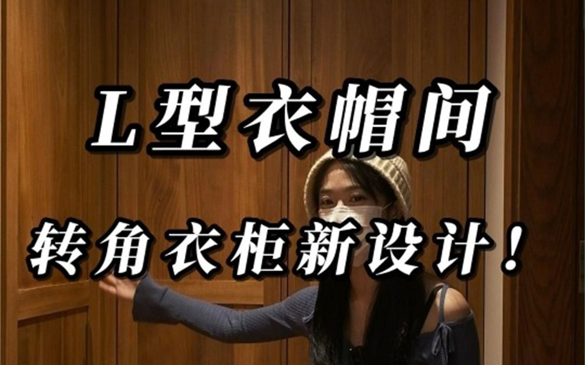 不是吧!转角衣柜还可以这样设计?!
