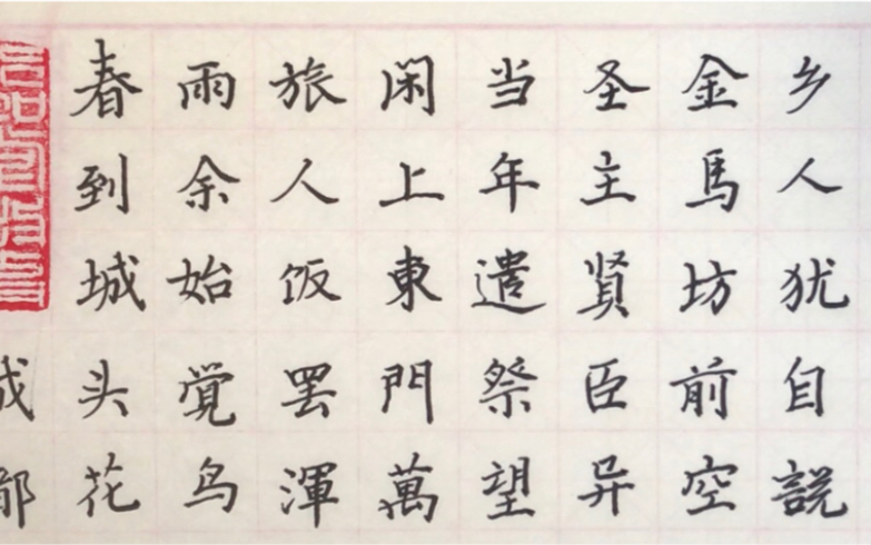 用中性笔,写一首关于成都春天的诗歌!硬笔书法,你也可以这样写!