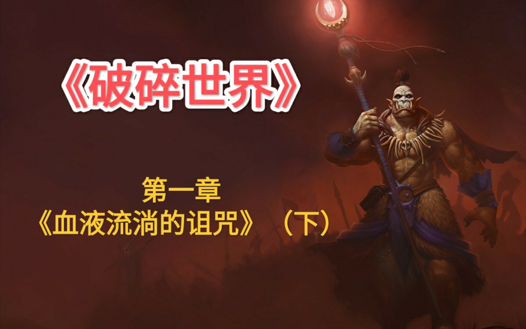 魔兽争霸3战役《破碎世界测试版》第一关(下)