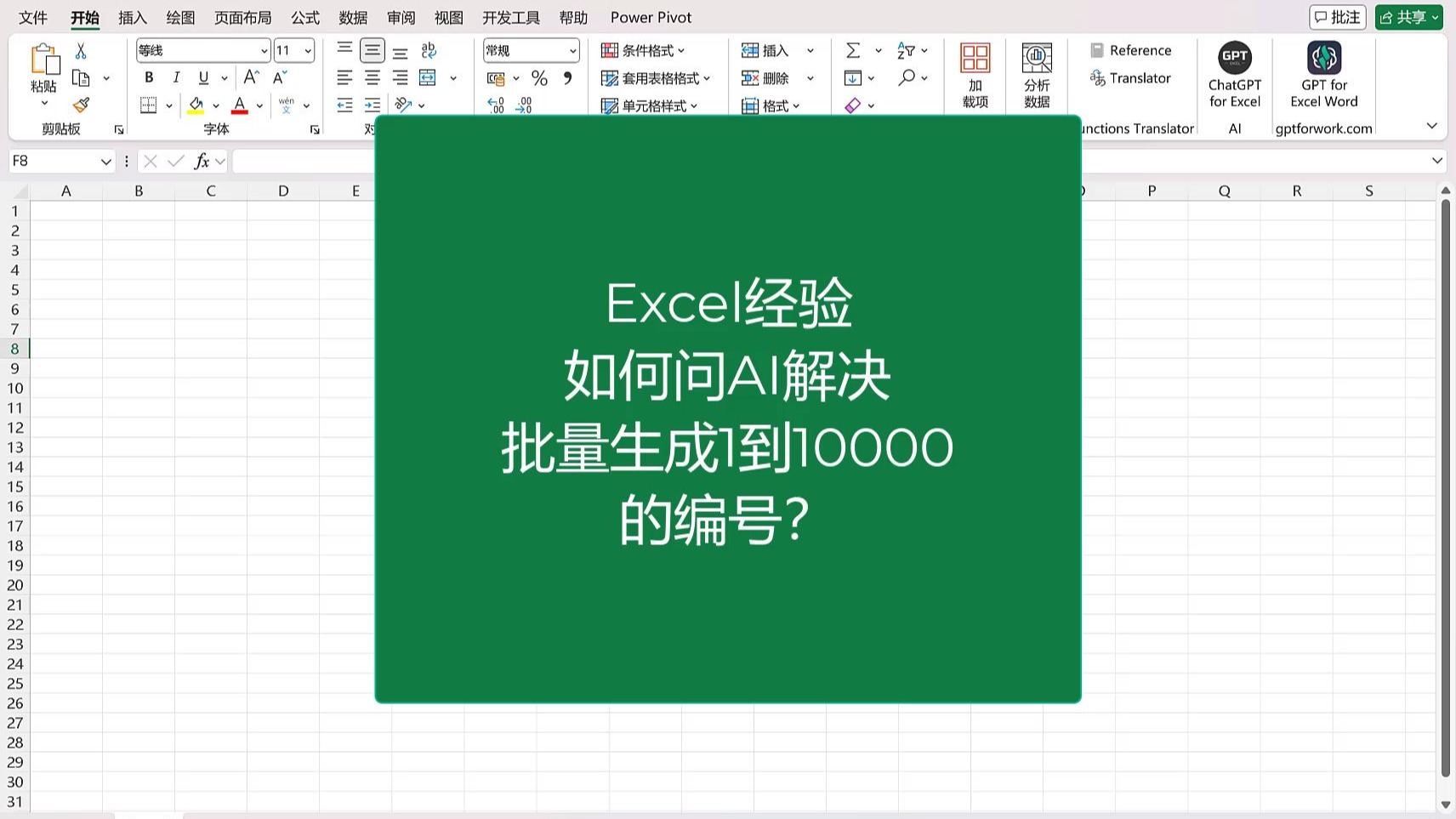 AI解决Excel批量生成1到10000的编号?