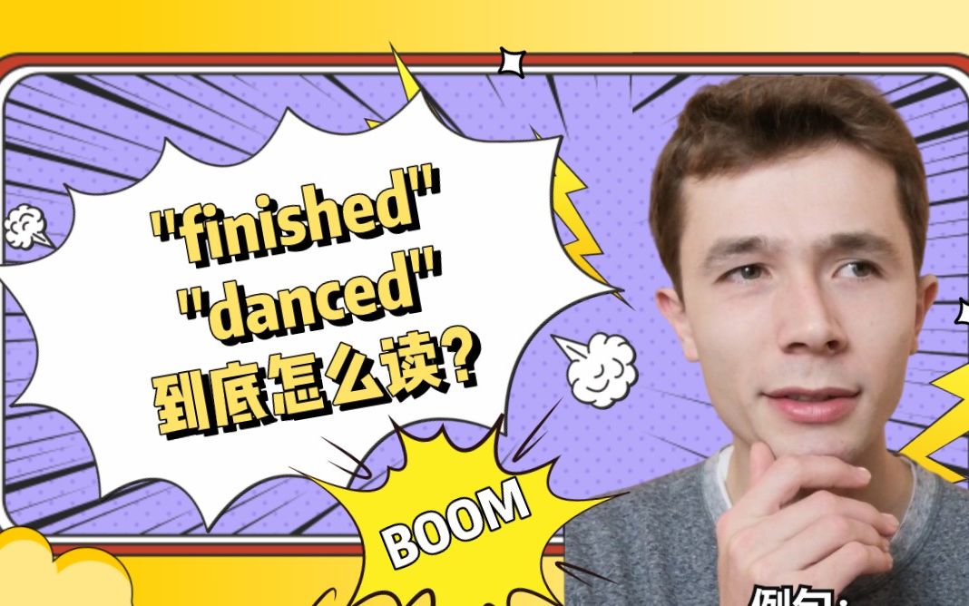 "-ed"什么时候读/d/, /t/或者/ɪd/?