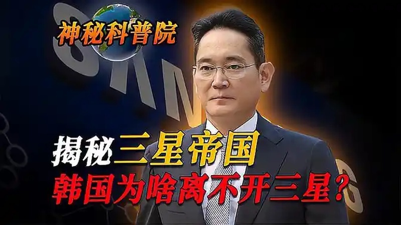 揭秘韩国经济的超级霸主,三星是如何控制一个国家的?