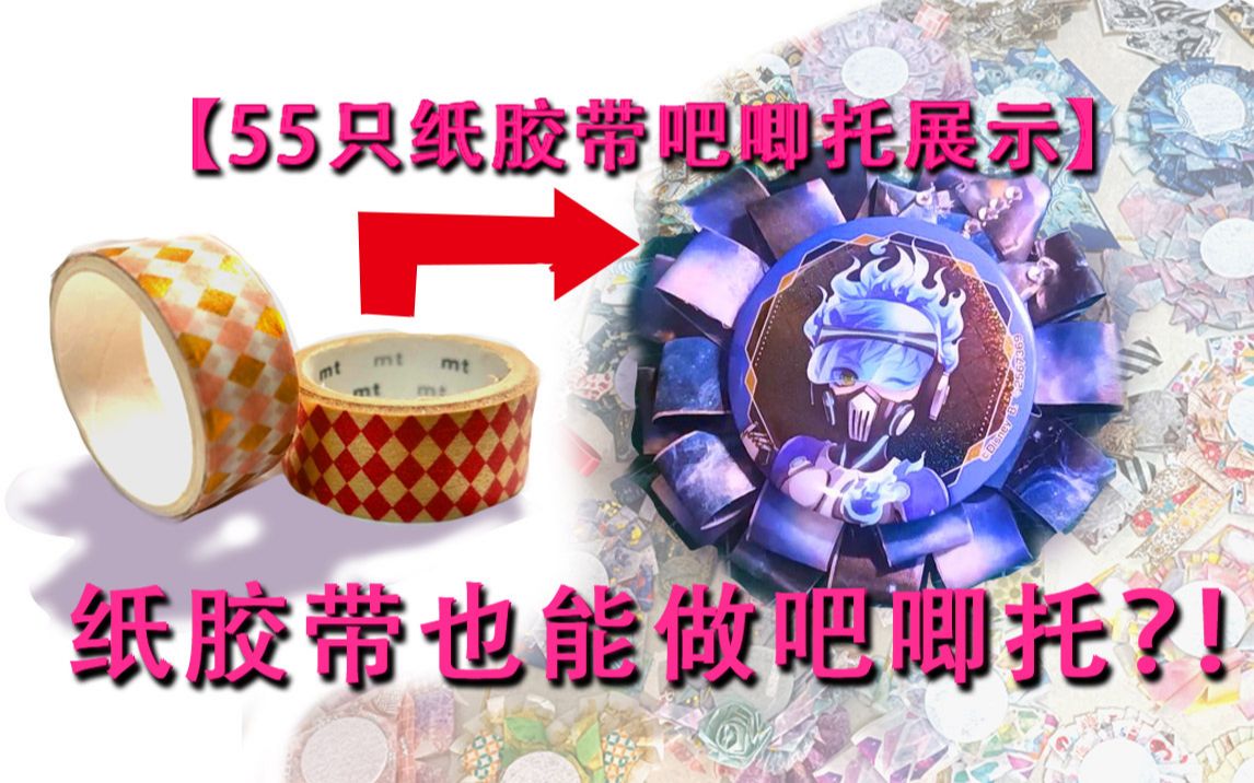 【55只原创纸胶带吧唧托展示】震惊!纸胶带也能做托?!
