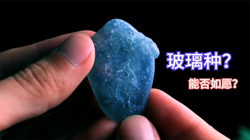 玻璃种翡翠记,堪比黄金价值,成品有没有美到你?