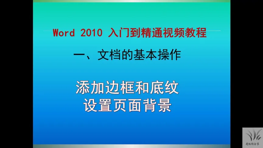 Word2010视频教程,文档基本操作,添加边框和底纹,设置页面背景