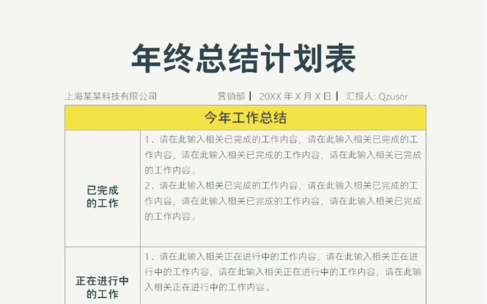 年终总结计划表模版大全