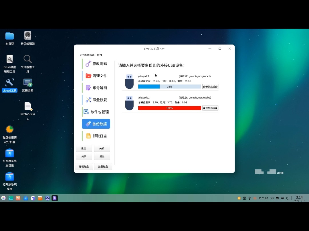UOS|使用live cd修改密码 解锁账户