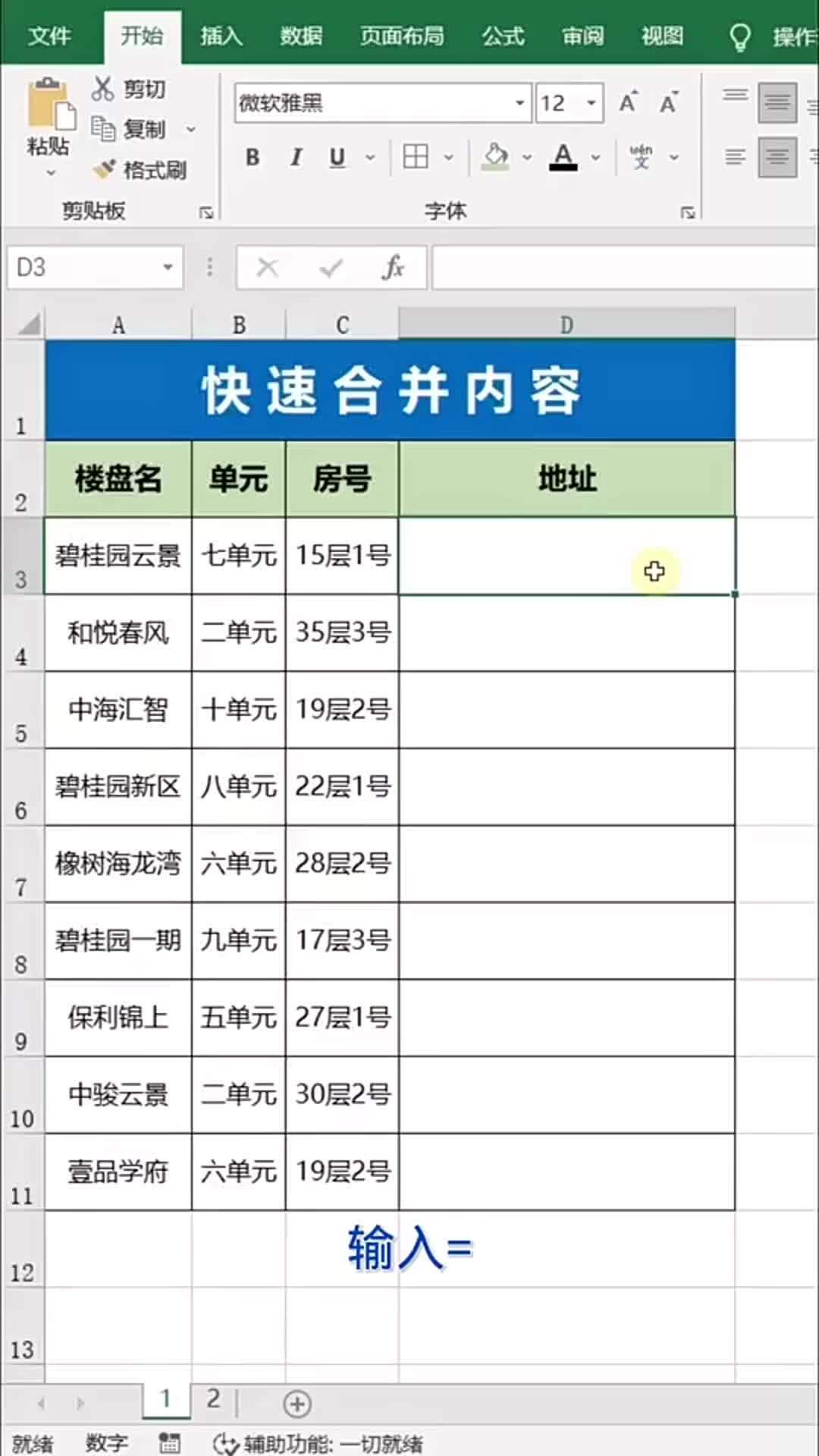 Excel快速合并内容