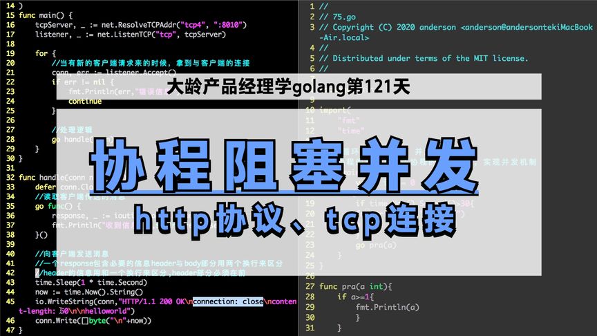 大龄产品经理学golang第121天:tcp连接、http协议、阻塞并发学习